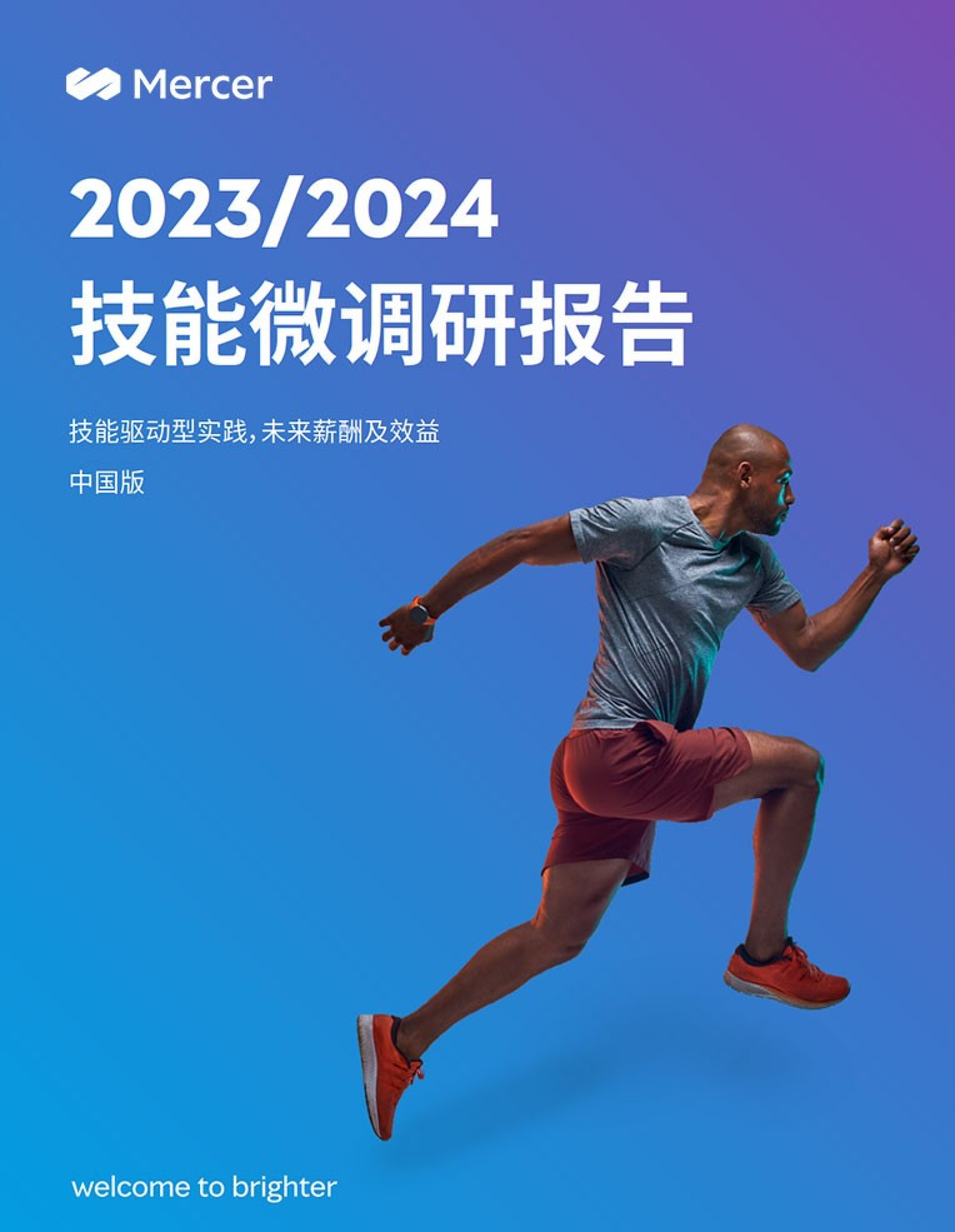 美世Mercer | 智现在，致未来